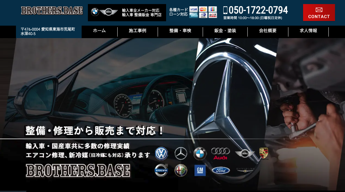 株式会社BROTHERS.BASE｜愛知県名古屋市 輸入車・国産車対応の整備・車検・修理専門店
